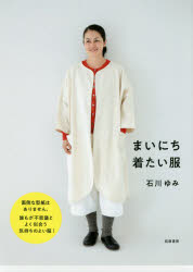 筑摩書房 洋裁（婦人服） 79P　26cm マイニチ　キタイ　フク イシカワ，ユミ