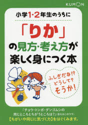 小学1・2年生のうちに くもん出版 理科 79P　26cm シヨウガク　イチ　ニネンセイ　ノ　ウチ　ニ　リカ　ノ　ミカタ　カンガエカタ　ガ　タノシク　ミ　ニ　ツク　ホン　シヨウガク／1／2ネンセイ／ノ／ウチ／ニ／リカ／ノ／ミカタ／カンガエカ...