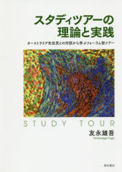 明石書店 国際理解教育　フィールドワーク 188P　21cm スタデイ　ツア−　ノ　リロン　ト　ジツセン　オ−ストラリア　センジユウミン　トノ　タイワ　カラ　マナブ　フオ−ラムガタ　ツア− トモナガ，ユウゴ