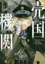 BUNCH　COMICS 新潮社 バイコク　キカン　1　バンチ　コミツクス　BUNCH　COMICS　47562−79 シナ　ヨシナオ