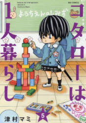 ビッグコミックス 小学館 1冊　18cm コタロ−　ワ　ヒトリグラシ　5　5　コタロ−／ワ／1リグラシ　5　5　ビツグ　コミツクス ツムラ，マミ