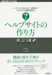 WEB＋DB　PRESS　plusシリーズ 技術評論社 ソフトウェア　ホームページ 193P　21cm ヘルプ　サイト　ノ　ツクリカタ　ウエブ　デイ−ビ−　プレス　プラス　シリ−ズ　WEB／DB／PRESS／PLUS／シリ−ズ ナカタ，ナオ...