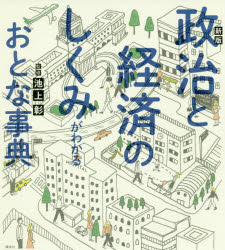 講談社 日本／政治　経済 179P　21cm セイジ　ト　ケイザイ　ノ　シクミ　ガ　ワカル　オトナ　ジテン イケガミ，アキラ