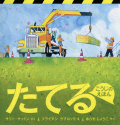 こうじのえほん 福音館書店 解体工法 〔24P〕　26cm タテル　コウジ　ノ　エホン サツトン，サリ−　SUTTON，SALLY　ラブロツク，ブライアン　LOVELOCK，BRIAN　アラヤ，シヨウコ