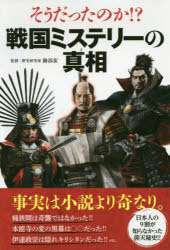 メディアパル 戦国時代（日本） 159P　19cm ソウダツタ　ノカ　センゴク　ミステリ−　ノ　シンソウ アトベ，バン
