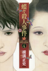 由利・三津木探偵小説集成　　　4 柏書房 534P　20cm ユリ　ミツギ　タンテイ　シヨウセツ　シユウセイ　4　4　チヨウチヨウ　サツジン　ジケン ヨコミゾ，セイシ　クサカ，サンゾウ