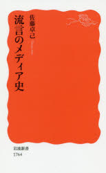岩波新書　新赤版　1764 岩波書店 マス・メディア　流言 289，7P　18cm リユウゲン　ノ　メデイアシ　イワナミ　シンシヨ　シンアカバン　1764 サトウ，タクミ