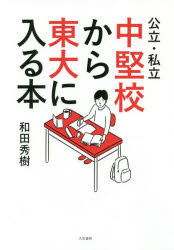 大和書房 入学試験／大学　学習法 237P　19cm コウリツ　シリツ　チユウケンコウ　カラ　トウダイ　ニ　ハイル　ホン ワダ，ヒデキ
