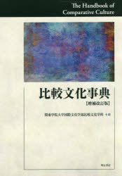 明石書店 比較文化／辞書 275P　22cm ヒカク　ブンカ　ジテン カントウ／ガクイン／ダイガク