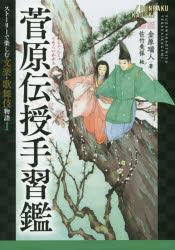 ストーリーで楽しむ文楽・歌舞伎物語　1 岩崎書店 菅原伝授手習鑑 175P　22cm スガワラ　デンジユ　テナライカガミ　スト−リ−　デ　タノシム　ブンラク　カブキ　モノガタリ　1 カネハラ，ミズヒト　サタケ，ミホ