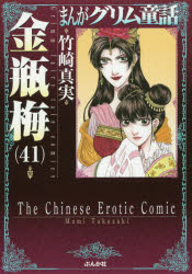 文庫 ぶんか社 漫画 235P　15cm マンガ　グリム　ドウワ　キンペイバイ−41 タケザキ，マミ