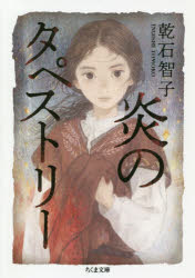 ちくま文庫　い98−1 筑摩書房 344P　15cm ホノオ　ノ　タペストリ−　チクマ　ブンコ　イ−98−1 イヌイシ，トモコ