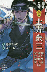 ポプラポケット文庫　068−21 ポプラ社 日本／歴史／江戸末期／伝記 293P　18cm バクマツ　エイユウ　レツデン　レツ／ノ／シヨウ　ポプラ　ポケツト　ブンコ　68−21　ヒジカタ　トシゾウ フジサキ，アユナ　モリカワ，ユウ