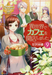 レジーナ文庫　レジーナブックス アルファポリス 321P　15cm イセカイ　デ　カフエ　オ　カイテン　シマシタ　9　9　レジ−ナ　ブンコ　レジ−ナ　ブツクス アマサワ，リンゴ