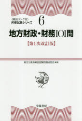 〈頻出ランク付〉昇任試験シリーズ　6 学陽書房 公務員試験 203P　19cm チホウ　ザイセイ　ザイム　ヒヤクイチモン　チホウ／ザイセイ／ザイム／101モン　ヒンシユツ　ランクツキ　シヨウニン　シケン　シリ−ズ　6 チホウ／コウムイン／シ...