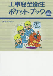 労働新聞社 建設業／安全管理 58P　14cm コウジ　アンゼン　エイセイ　ポケツト　ブツク ロウドウ／シンブンシヤ