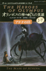 静山社ペガサス文庫　リ−1−17　パーシー・ジャクソンとオリンポスの神々　シーズン2 静山社 385P　18cm オリンポス　ノ　カミガミ　ト　ナナニン　ノ　エイユウ　3−2　3−2　オリンポス／ノ／カミガミ／ト／7ニン／ノ／エイユウ　3−...