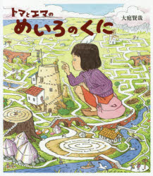 ほるぷ創作絵本 ほるぷ出版 〔32P〕　25cm トマ　ト　エマ　ノ　メイロ　ノ　クニ　ホルプ　ソウサク　エホン オオバ，ケンヤ