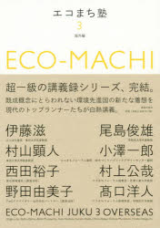 鹿島出版会 都市計画　エコシティ 155P　21cm エコマチジユク　3　3　カイガイヘン エコマチ／フオ−ラム　イトウ，シゲル　オジマ，トシオ　ムラヤマ，アキト　ニシダ，ユウコ　ノダ，ユミコ　オザワ，イチロウ　ムラカミ，キミヤ　タカグチ，ヒロト