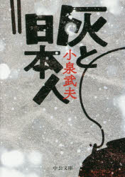 中公文庫　こ30−5 中央公論新社 日本／風俗・習慣／歴史　灰 245P　16cm ハイ　ト　ニホンジン　ハイ　ニ　ナゾ　アリ　チユウコウ　ブンコ　コ−30−5 コイズミ，タケオ