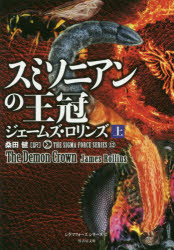 竹書房文庫　ろ1−30　シグマフォースシリーズ　12 竹書房 382P　15cm スミソニアン　ノ　オウカン　1　1　タケ　シヨボウ　ブンコ　ロ−1−30　シグマ　フオ−ス　シリ−ズ　12 ロリンズ，ジエ−ムズ　ROLLINS，JAMES　...