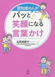 介護ライブラリー 講談社 介護（技術）　老人性認知症 181P　21cm ニンチシヨウ　ノ　ヒト　ガ　パツ　ト　エガオ　ニ　ナル　コトバカケ　カイゴ　ライブラリ− ウマノ，セツコ