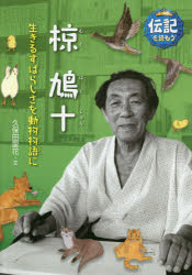 伝記を読もう　16 あかね書房 椋／鳩十 141P　22cm ムク　ハトジユウ　イキル　スバラシサ　オ　ドウブツ　モノガタリ　ニ　デンキ　オ　ヨモウ　16 クボタ，リカ　ミズカミ，ミノリ
