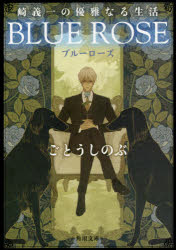 角川文庫　こ49−2　崎義一の優雅なる生活 KADOKAWA 302P　15cm ブル−　ロ−ズ　BLUE　ROSE　カドカワ　ブンコ　コ−49−2　サキ　ギイチ　ノ　ユウガ　ナル　セイカツ ゴトウ，シノブ