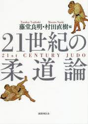 国書刊行会 柔道 247P　21cm ニジユウイツセイキ　ノ　ジユウドウロン　21セイキ／ノ／ジユウドウロン トウドウ，ヨシアキ　ムラタ，ナオキ