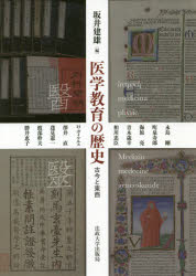 法政大学出版局 医学教育／歴史 572，13P　22cm イガク　キヨウイク　ノ　レキシ　ココン　ト　トウザイ サカイ，タツオ　ナガシマ，タケシ