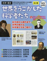 ほるぷ出版 セカイ　オ　ウゴカシタ　カガクシヤタチ　ゼン　4