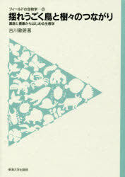 フィールドの生物学　25 東海大学出版部 植物生態学　鳥／日本　種子 239P　19cm ユレウゴク　トリ　ト　キギ　ノ　ツナガリ　ウラニワ　ト　シヨコ　カラ　ハジメル　セイタイガク　フイ−ルド　ノ　セイブツガク　25 ヨシカワ，テツロウ