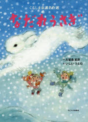 くるしま童話名作選 子どもの未来社 〔32P〕　27cm ナダレウサギ　クルシマ　ドウワ　メイサクセン クルシマ，タケヒコ　イシイ，ツトム