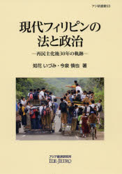 アジ研選書　53 アジア経済研究所 フィリピン／政治　法律と政治　民主化／フィリピン／歴史 182P　21cm ゲンダイ　フイリピン　ノ　ホウ　ト　セイジ　サイミンシユカゴ　サンジユウネン　ノ　キセキ　サイミンシユカゴ／30ネン／ノ／キセキ...