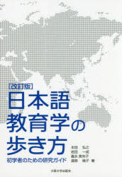 大阪大学出版会 日本語教育 296P　21cm ニホンゴ　キヨウイクガク　ノ　アルキカタ　シヨガクシヤ　ノ　タメ　ノ　ケンキユウ　ガイド ホンダ，ヒロユキ　イワタ，カズナリ　ヨシナガ，ミオコ　ワタナベ，トモコ