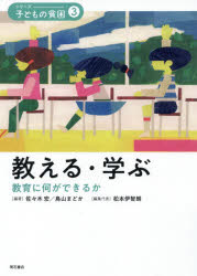 シリーズ子どもの貧困　　　3 明石書店 貧困児童／日本　児童福祉／日本　教育格差／日本 319P　21cm シリ−ズ　コドモ　ノ　ヒンコン　3　3　オシエル　マナブ マツモト，イチロウ　ササキ，ヒロシ　トリヤマ，マドカ