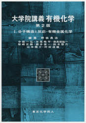 東京化学同人 有機化学　分子構造　化学反応　有機金属化学 547P　27cm ダイガクイン　コウギ　ユウキ　カガク　1　1　ブンシ　コウゾウ　ト　ハンノウ　ユウキ　キンゾク　カガク ノヨリ，リヨウジ