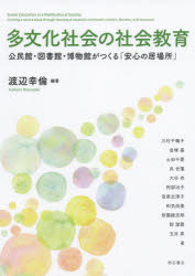 明石書店 社会教育　社会教育施設　多文化主義 203P　21cm タブンカ　シヤカイ　ノ　シヤカイ　キヨウイク　コウミンカン　トシヨカン　ハクブツカン　ガ　ツクル　アンシン　ノ　イバシヨ ワタナベ，ユキノリ　カワムラ，チズコ