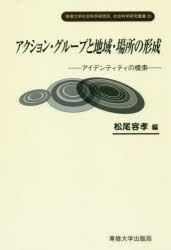 専修大学社会科学研究所社会科学研究叢書　21 専修大学出版局 地域社会 340P　22cm アクシヨン　グル−プ　ト　チイキ　バシヨ　ノ　ケイセイ　アイデンテイテイ　ノ　モサク　センシユウ　ダイガク　シヤカイ　カガク　ケンキユウジヨ　シヤカ...