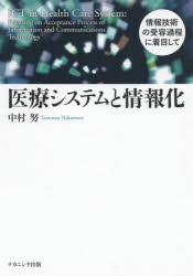 ナカニシヤ出版 医療／情報システム　医療／情報サービス　ICT 199P　22cm イリヨウ　システム　ト　ジヨウホウカ　ジヨウホウ　ギジユツ　ノ　ジユヨウ　カテイ　ニ　チヤクモク　シテ ナカムラ，ツトム