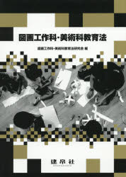 建帛社 図画工作科　美術教育 208P　26cm ズガ　コウサクカ　ビジユツカ　キヨウイクホウ ズガ／コウサクカ／ビジユツカ／キヨウイクホウ／ケンキユウカイ