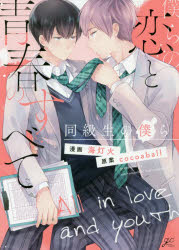 gateau　comics 一迅社 ボクラ　ノ　コイ　ト　セイシユン　ノ　スベテ　ドウキユウセイ　ノ　ボクラ　ガト−　コミツクス　GATEAU　COMICS　50651−49 ウミトモシビ