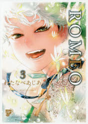 ジュネットコミックス　ピアスシリーズ ジュネット ロメオ　3　ROMEO　ジユネツト　コミツクス　ピアス　シリ−ズ　47700−35 ワタナベ　アジア