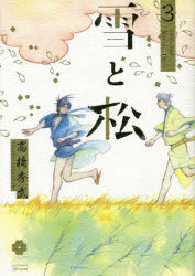 EYES　COMICS．Bloom ホーム社 175P　19cm ユキ　ト　マツ　3　3　アイズ　コミツクス　ドツト　ブル−ム　EYES　COMICS．BLOOM タカハシ，ヒデブ