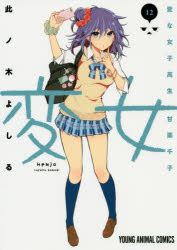 YOUNG　ANIMAL　COMICS 白泉社 157P　19cm ヘンジヨ　12　12　ヘン　ナ　ジヨシコウセイ　アマグリ　センコ　ヤング　アニマル　コミツクス　YOUNG　ANIMAL　COMICS コノギ，ヨシル