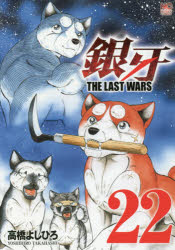 NICHIBUN　COMICS 日本文芸社 ギンガ　ザ　ラスト　ウオ−ズ　22　THE　LAST　WARS　ニチブン　コミツクス　NICHIBUN　COMICS　52983−49 タカハシ　ヨシヒロ