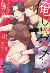 バンブーコミックス　恋パラコレクションD 竹書房 オレ　ジヤ　ダメ　エツチ　ナ　オネエサン　ニ　アソバレタイケイ　ダンシ　バンブ−　コミツクス　レンパラ　コレクシヨン　デイ−エツクス　DX　57647−73 ミカ