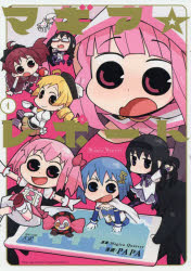 まんがタイムKRコミックス 芳文社 マギア　レポ−ト　1　マンガ　タイム　キララ　コミツクス　KR　ケ−ア−ル　52285−43 パパ　PAPA