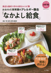教育技術　新幼児と保育MOOK 小学館 保育所給食　アレルギー 79P　21cm オオワダ　ホイクエン　ノ　アレルギ−　ジヨキヨ　ナカヨシ　キユウシヨク　ミジカ　ナ　シヨクザイ　デ　ツクレル　アンシン　レシピシユウ　キヨウイク　ギジユツ　シ...