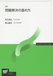 放送大学教材 放送大学教育振興会 問題解決 199P　21cm モンダイ　カイケツ　ノ　ススメカタ　ホウソウ　ダイガク　キヨウザイ アキミツ，トシオ　シバヤマ，モリオ